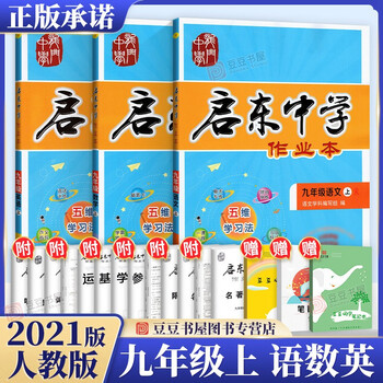 可选】启东中学作业本初三九年级 上册语文数学英语3本人教版