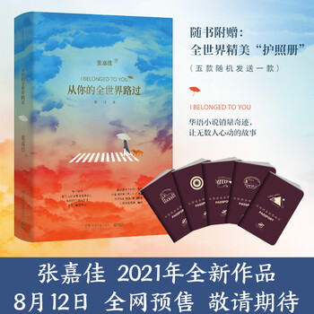 从你的全世界路过 增订本 张嘉佳的书 同名电影原著作品 另著《天堂旅行团》