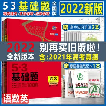 2022版53五三基础题数学1500题物理1000题高考必刷题高二三高中5.3基础题真题全刷2000题五三高考决胜题 53基础题3本套装【语文+数学+英语】