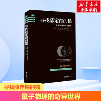 寻找薛定谔的猫 量子物理的奇异世界