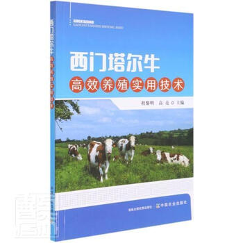 西门塔尔牛养殖实用技术程黎明中国农业出版社9787109279926 农业/林业书籍