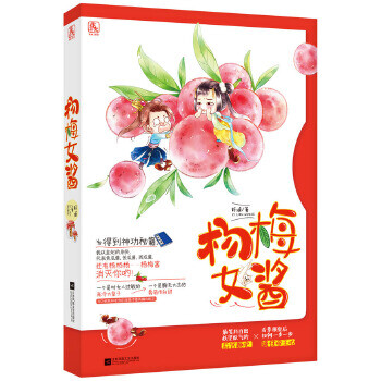 杨梅女酱 籽潋 江苏凤凰文艺出版社
