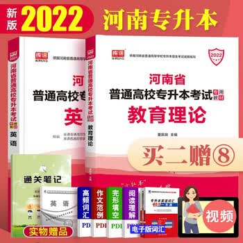 新版2022河南专升本教材 河南省普通高等教育专升本考试用书 专业英语管理学高等数学大学语文高数等 英语+教育理论（两本教材）