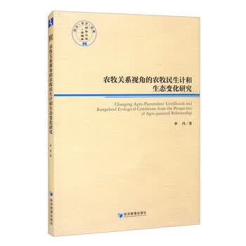 农牧关系视角的农牧民生计和生态变化研究