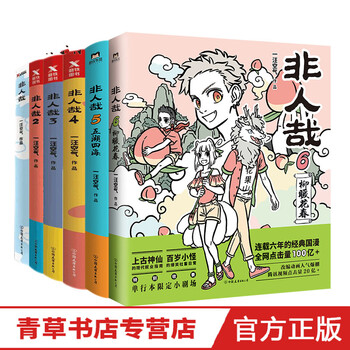 【全6册】非人哉漫画123456全套一汪空气 全套全集白茶幽灵使徒子 漫画书套装微博连载动漫幽默爆笑