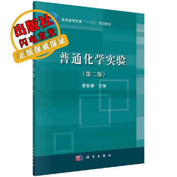 普通化学实验(第二版)廖家耀