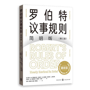 罗伯特议事规则简明版（第三版）