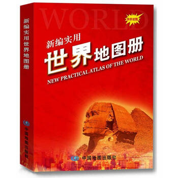 新编实用世界地图册 周敏　著 9787503146459 中国地图