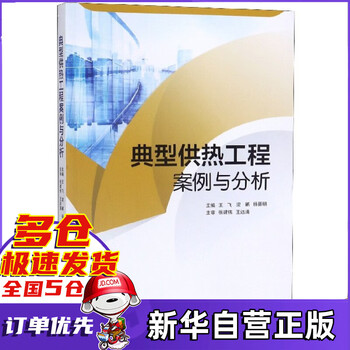 典型供热工程案例与分析