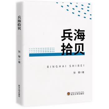兵海拾贝 张翚  书籍