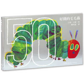 预售 艾瑞．卡尔 好饿的毛毛虫：50周年纪念版 上谊文化公司