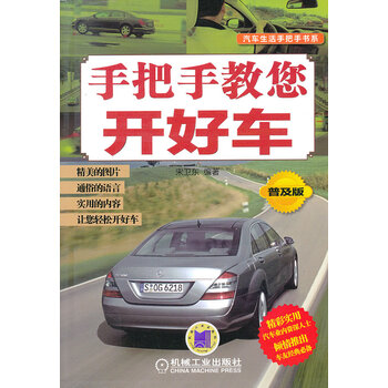 手把手教您开好车(普及版)【正版图书，放心购买】
