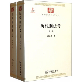 历代刑法考(下)/中华现代学术名著丛书