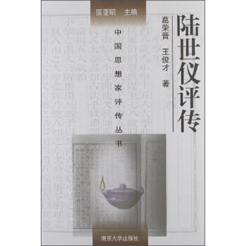 中国思想家评传丛书:陆世仪评传【正版图书，放心下单】