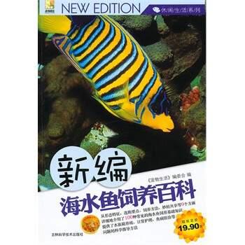 新编海水鱼饲养百科
