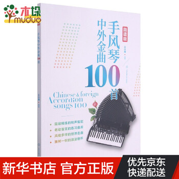手风琴中外金曲100首(简谱版)