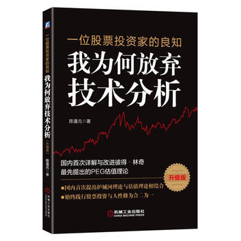 一位股票投资家的良知:我为何放弃技术分析