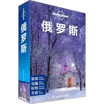 俄罗斯 第3版 孤独星球Lonely Planet旅行指南系列