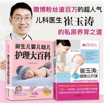 育儿书全套2册 崔玉涛宝贝健康公开课怀孕百科0-3岁新生婴儿护理知识指导书籍 新生儿护理百科全书