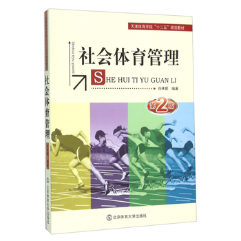 社会体育管理(第2版) 肖林鹏 北京体育大学出版社