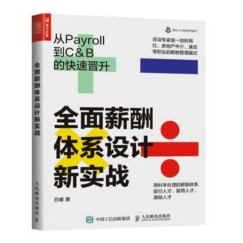 全面薪酬体系设计新实战：从Payroll到C&B的快速晋升（人邮普华出品）