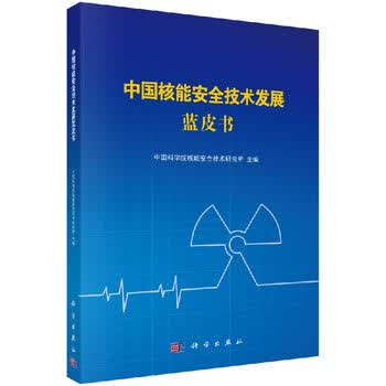 中国核能安全技术发展蓝皮书