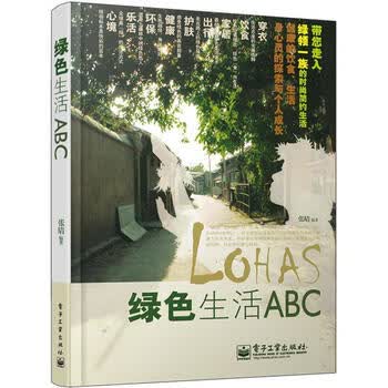绿色生活ABC 张晴编著【正版书】