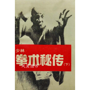 少林拳术秘传  下 （释）德虔编著 北京体育学院出版社