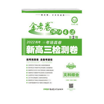 2022金考卷特快专递第2期第二期考场真卷新高三检测卷知识点详解 文科综合 全国卷版(1.2.3卷通用)