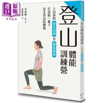 登山体能训练营 上山前的复位训练及体能维护 港台原版 芳须勋 枫叶社