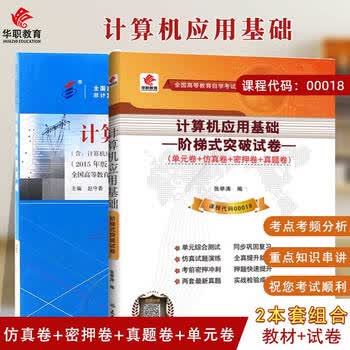 华职教育备考2022自学考试 自考2本套 00018 计算机应用基础  教材+自考试卷 附考试大纲和考点速记小册子