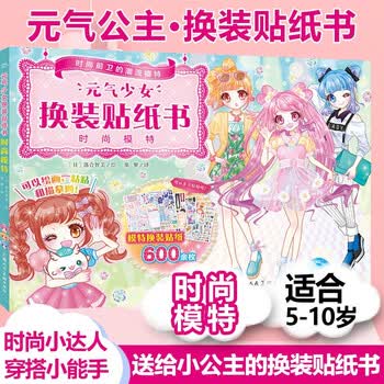 【现货包邮】元气少女换装贴纸书 时尚模特 [5-10岁]