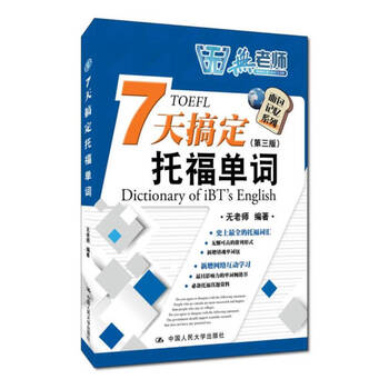 【自营京送 新华图书籍】7天搞定托福单词（第三版 赠镇魂单词包）