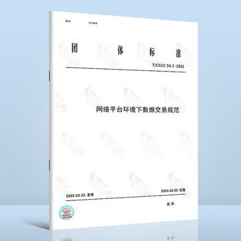 T/CGCC 54.2-2021网络平台环境下数据交易规范