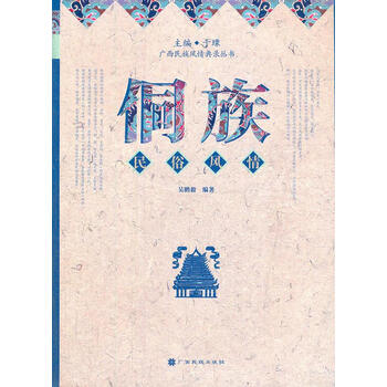 侗族民俗风情