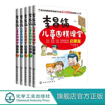 李昌镐儿童围棋课堂(套装共5册)