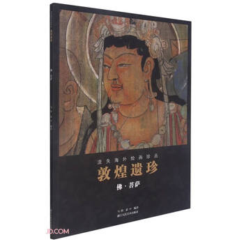 敦煌遗珍（佛·菩萨）/流失海外绘画珍品