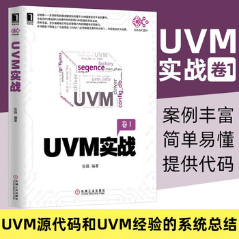 UVM实战卷I UVM实战指南UVM自学教程书籍UVM从入门到精通uvm从新手到高手 零基础入门学u
