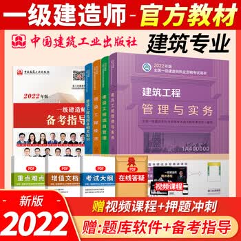 中国建筑工业出版社2022年全国一级注册建造师教材 建筑专业4本