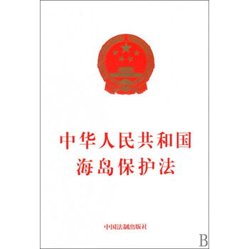 中华人民共和国海岛保护法