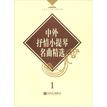 中外抒情小提琴名曲精选（一）