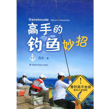 高手的钓鱼妙招【正版图书，放心下单】