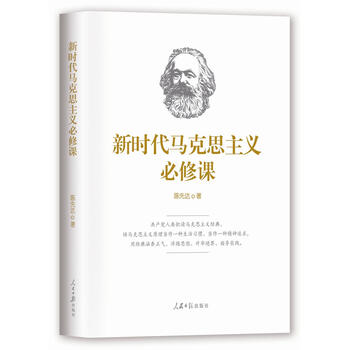【正版图书】新时代马克思主义必修课