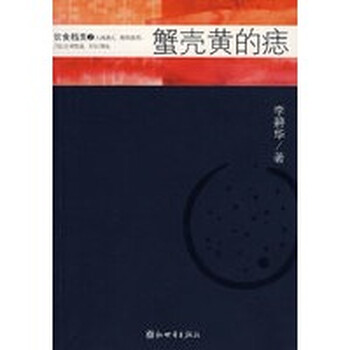 [正版图书] 蟹壳黄的痣 李碧华 新世界出版社 9787802282377