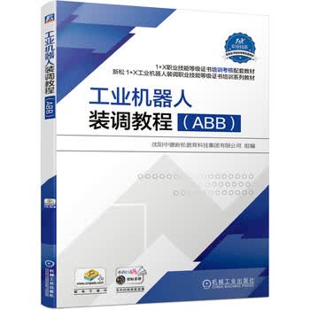 工业机器人装调教程（ABB）