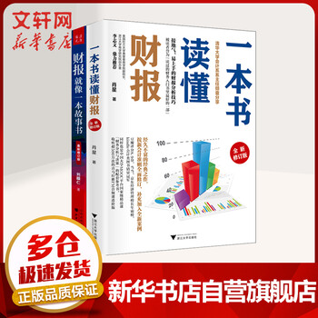 【正版包邮】财报就像一本故事书+一本书读懂财报
