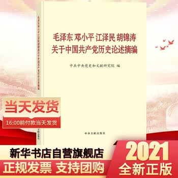 党史四史学习系列： 毛泽东邓小平江泽民胡锦涛关于中国共产党历史论述摘编
