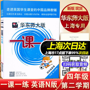 新版华东师大版 一课一练 4年级下 英语N版牛津版 四年级第二学期 上海专用 扫码获取听力