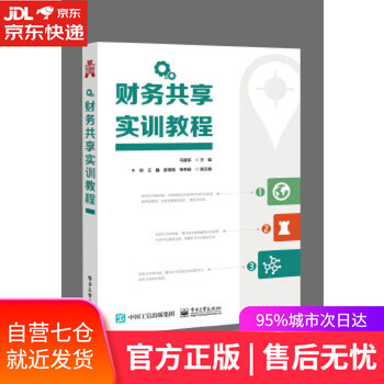 【正版图书】财务共享实训教程 马建军 主编 电子工业出版社