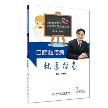 口腔黏膜病就医指南（配增值）